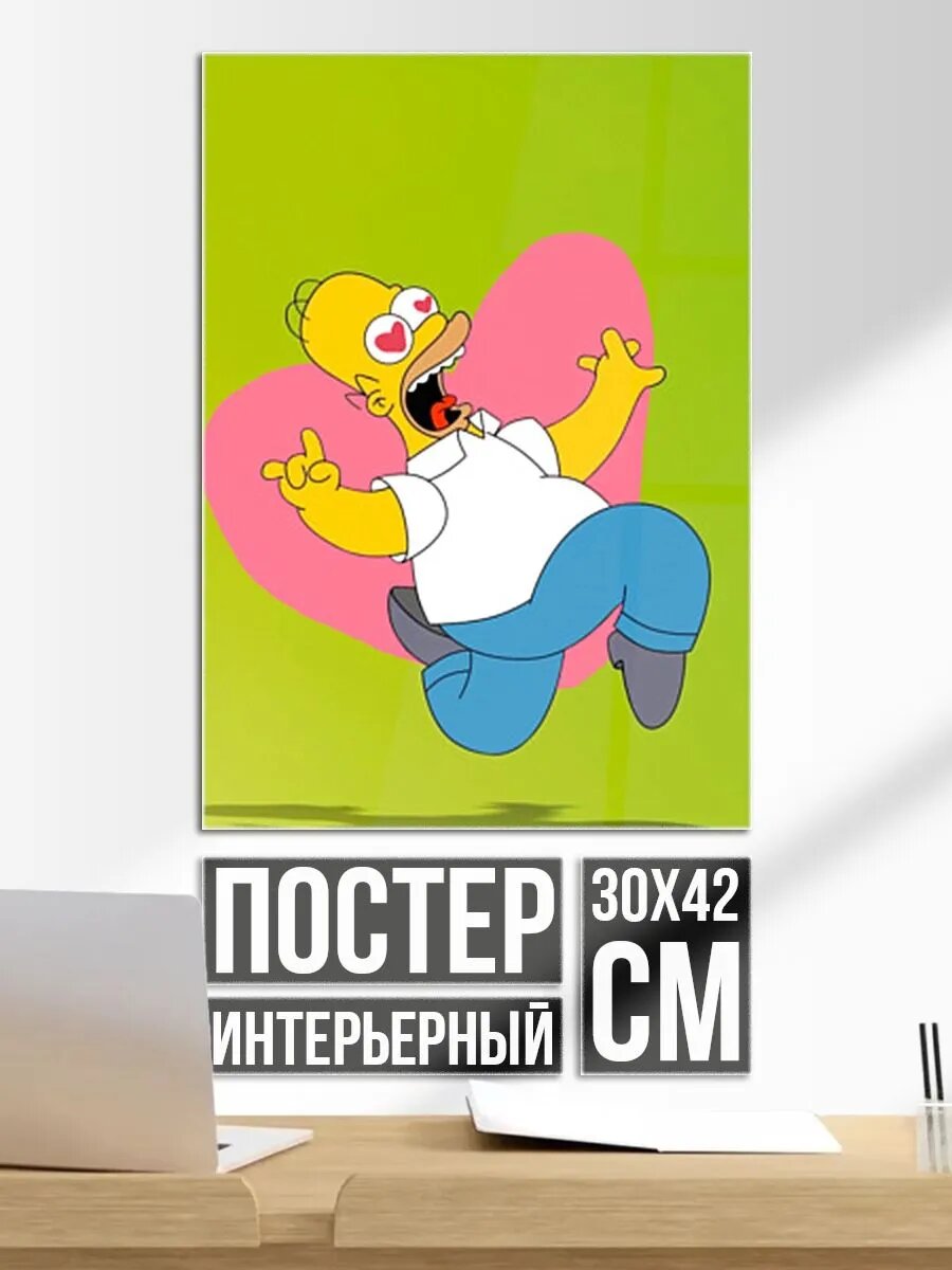 Постер на стену Гомер и сердце - для пары с Марж Симпсон