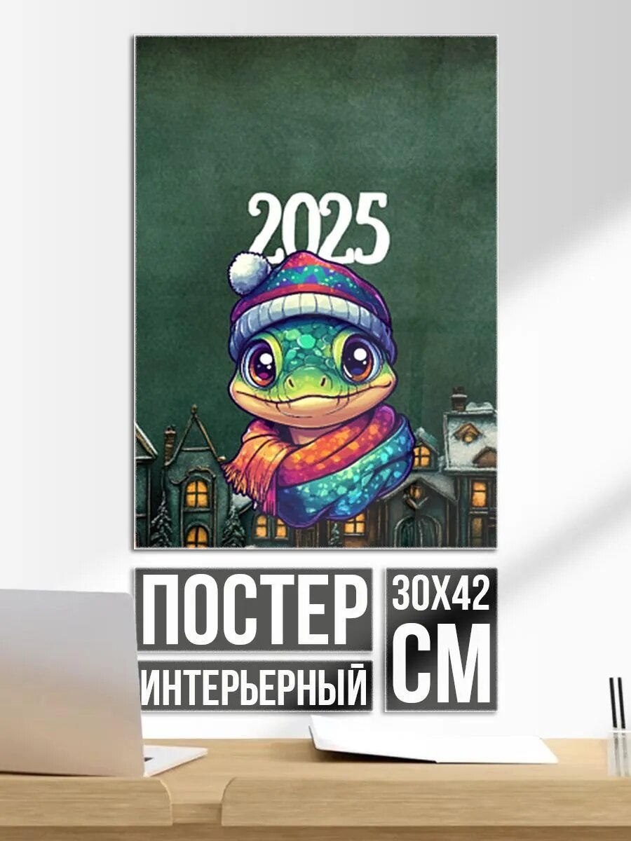 Постер на стену Символ змеи 2025 год