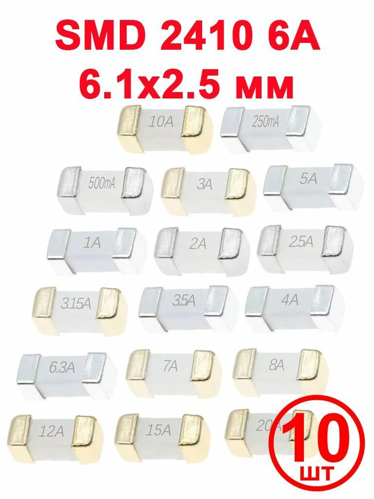 SMD-предохранитель типа 2410 (6.1 х 2.5 мм), быстрого действия (F), 250 В, 6 А, 10 шт.