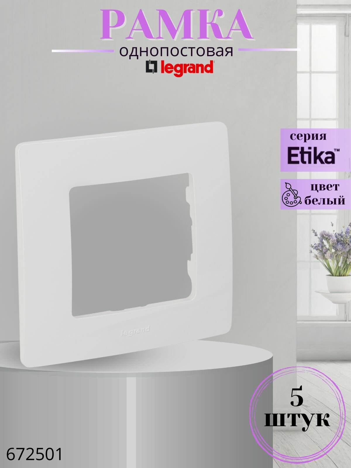 Рамка для розетки и выключателя одинарная 1 пост белая 5шт Legrand Etika 672501