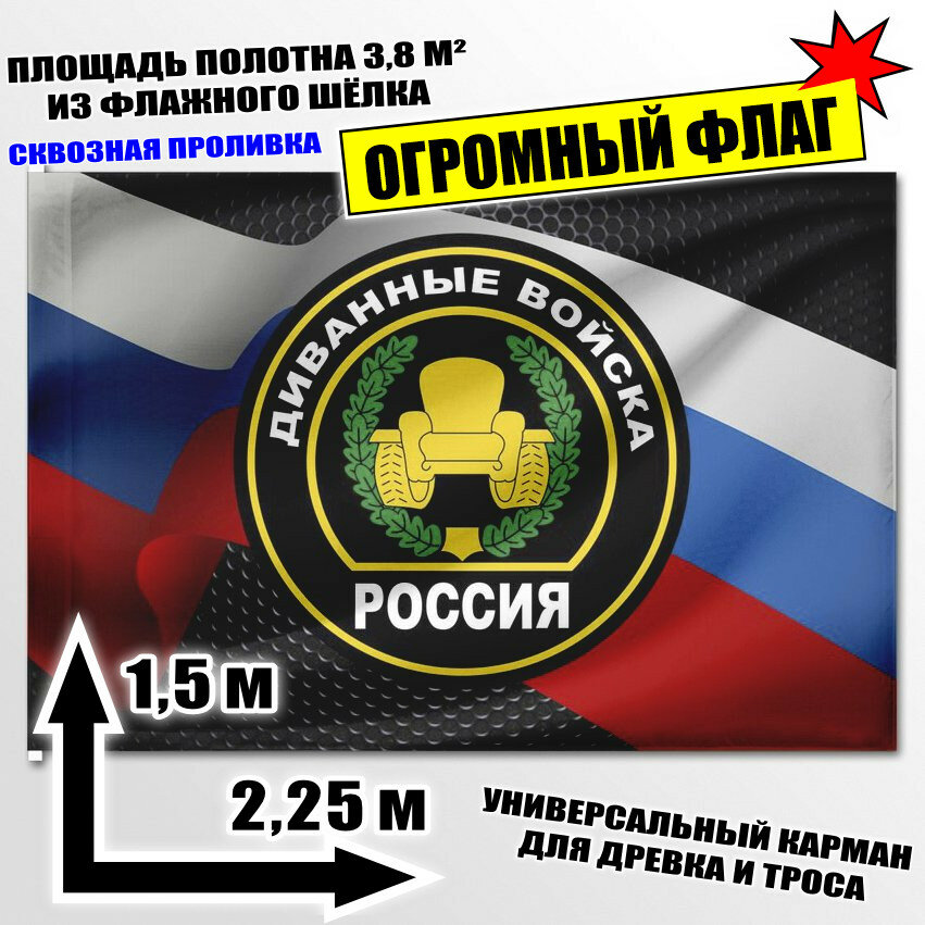Флаг огромный Диванные войска №3 225x150 см