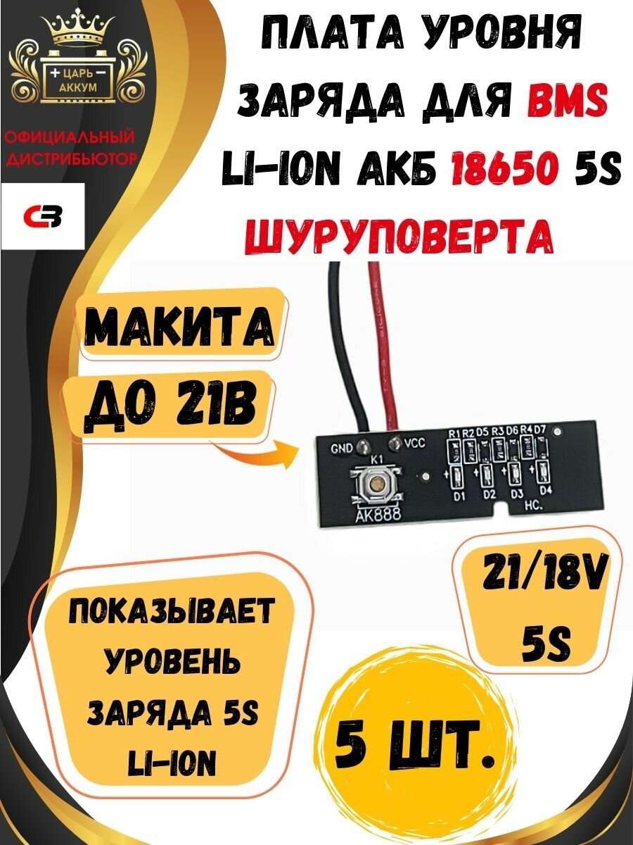 Плата уровня заряда LI-ION BMS 5S для шуруповерта 5шт.