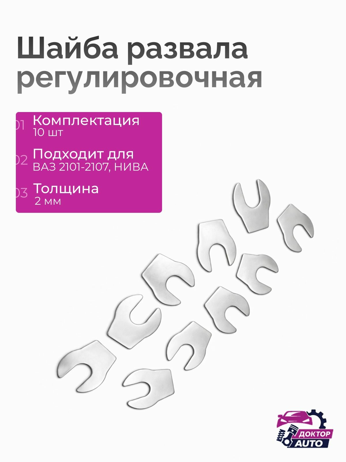 Шайбы развала ВАЗ 2101-2107, Нива - 2 мм, комплект 10 шт
