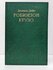 Робинзон Крузо Дефо Даниэль 1982