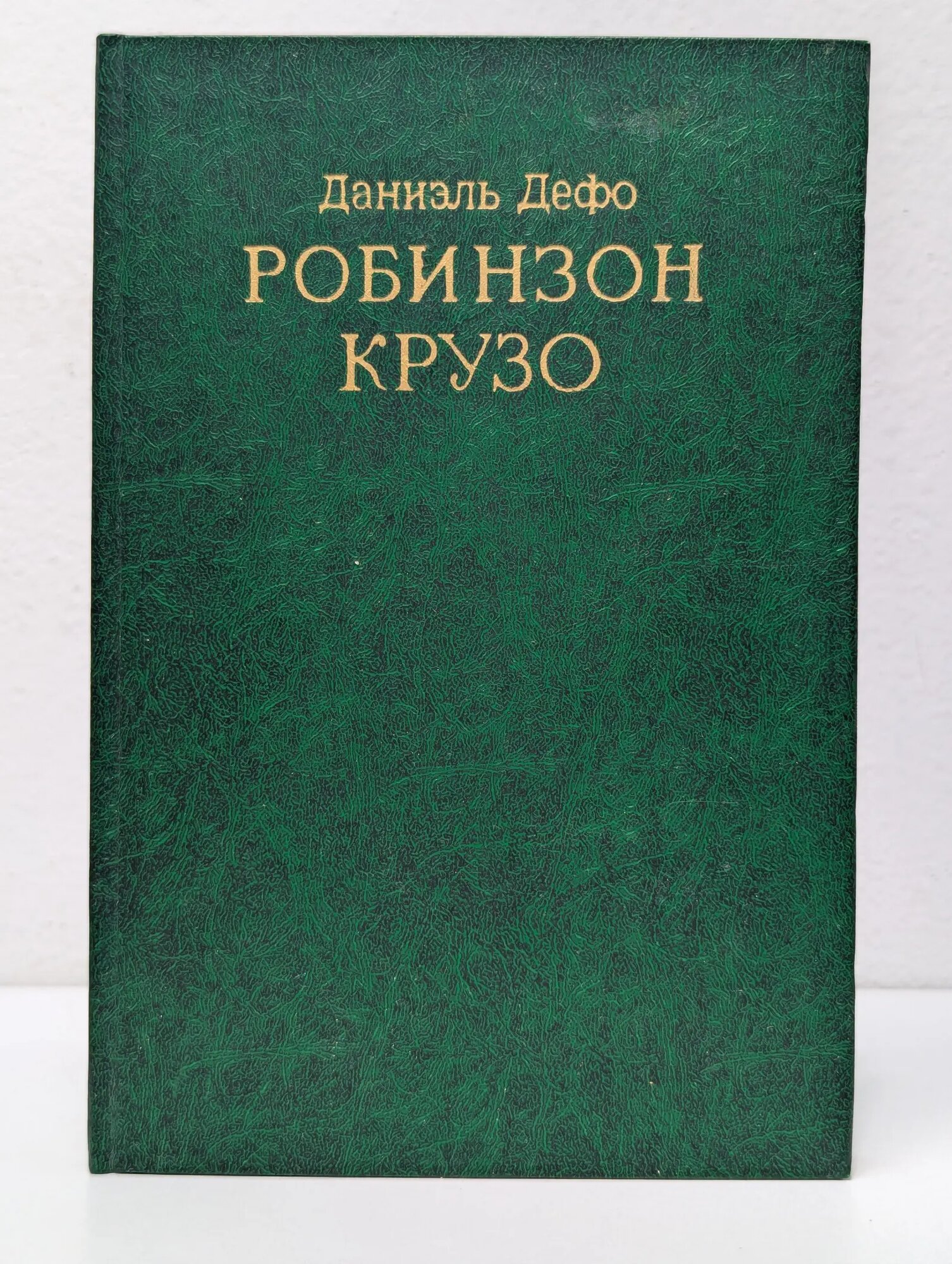 Робинзон Крузо Дефо Даниэль 1982