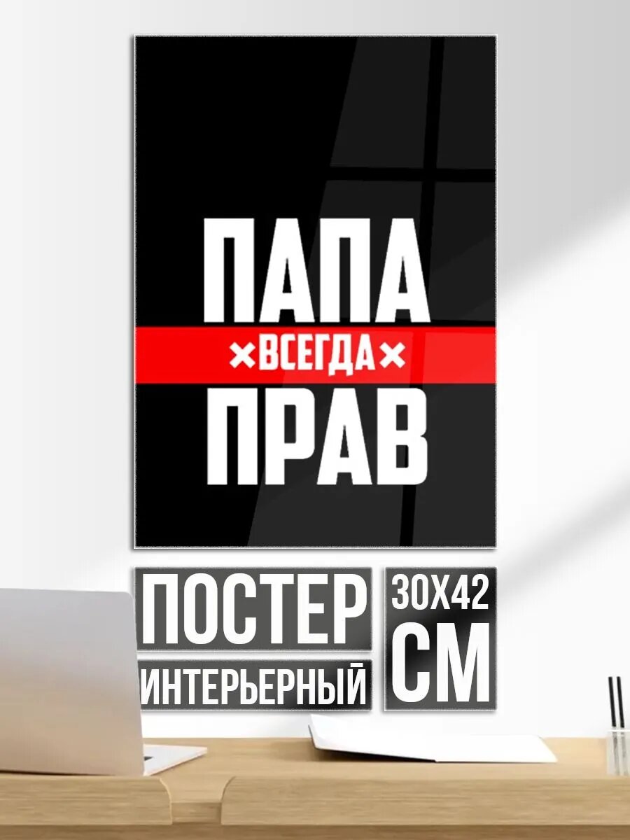Постер на стену Папа всегда прав