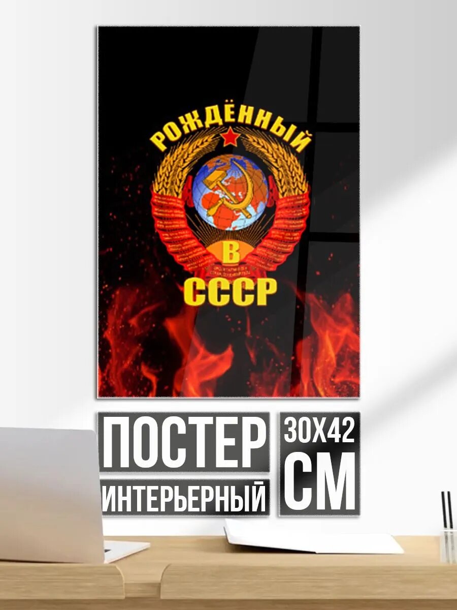 Постер на стену Рожденный в СССР