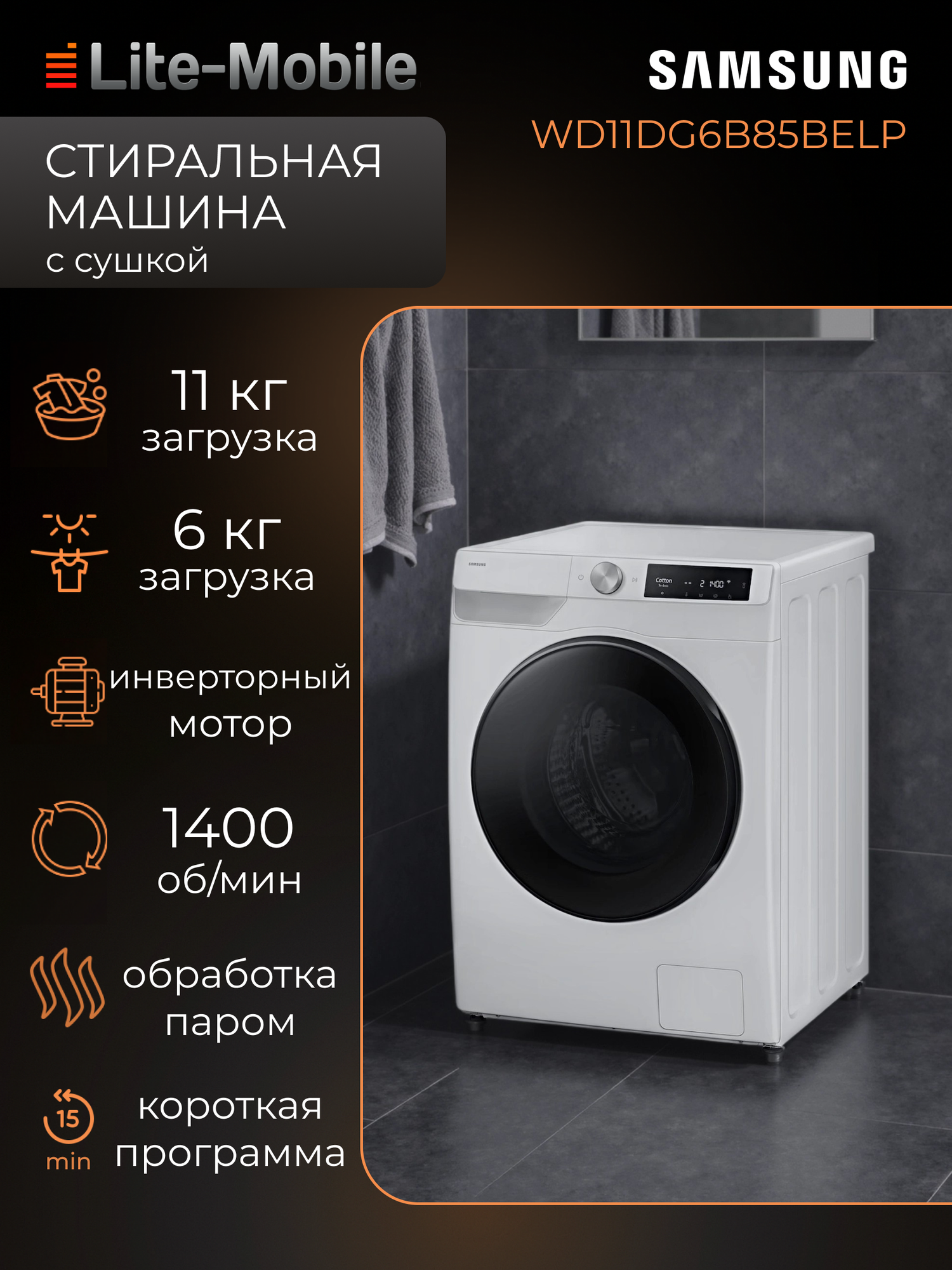 Стиральная машина с сушкой Samsung WD11DG6B85BELP, загрузка для стирки 11 кг, с паром, EcoBubble, белая/черная