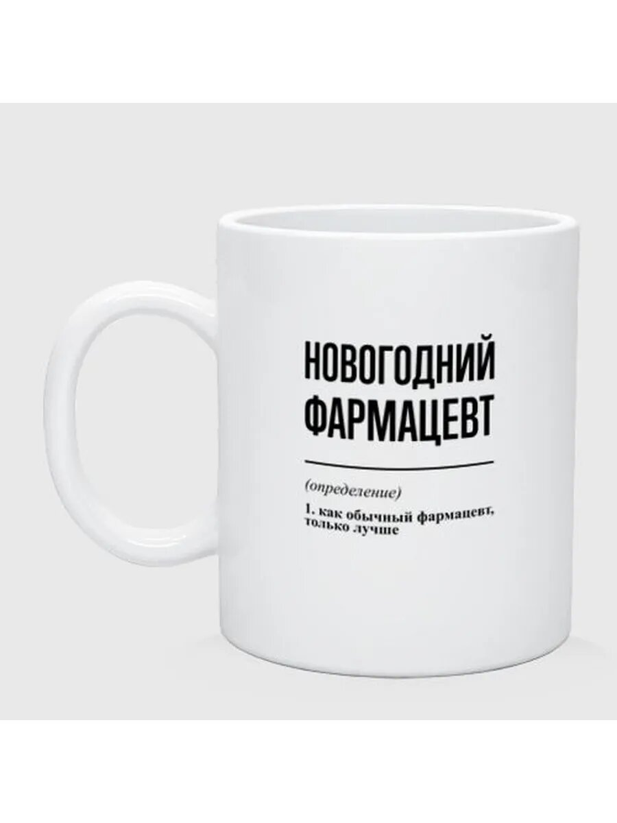 Новогодний фармацевт: определение Кружка