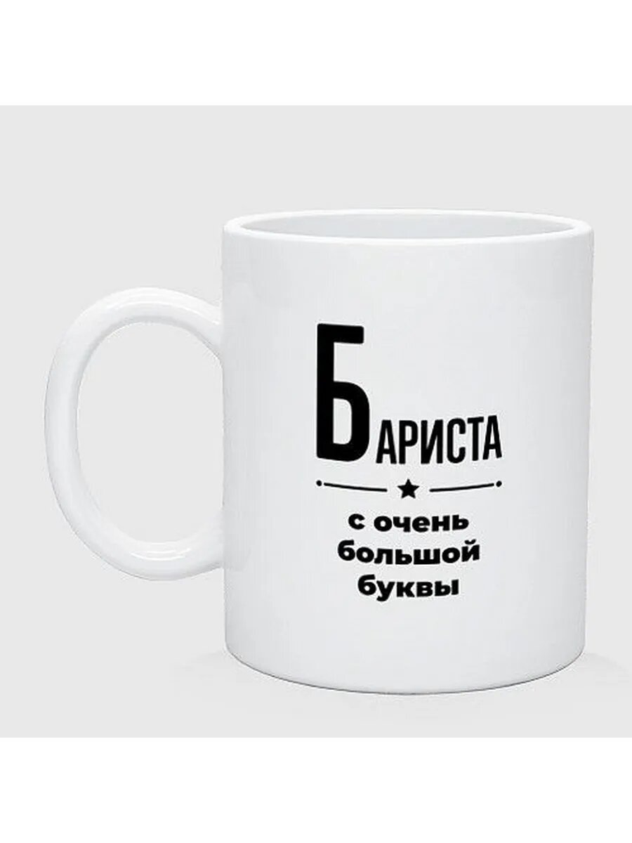 Бариста - с очень большой буквы кружка