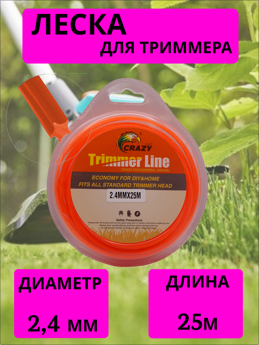 Леска для триммера (2,4*25м), сечение звезда для мотокосы