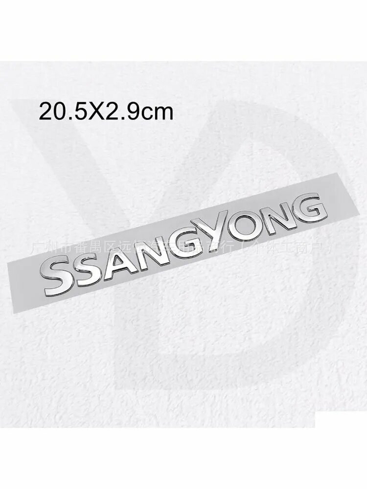 20.5X2.9 см серебро - для логотипа SSANGYONG Korando, наклейка с английскими буквами, задняя багажная эмблема