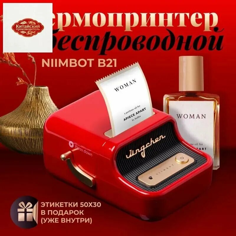 Принтер для наклеек, этикеток лазерный , красный