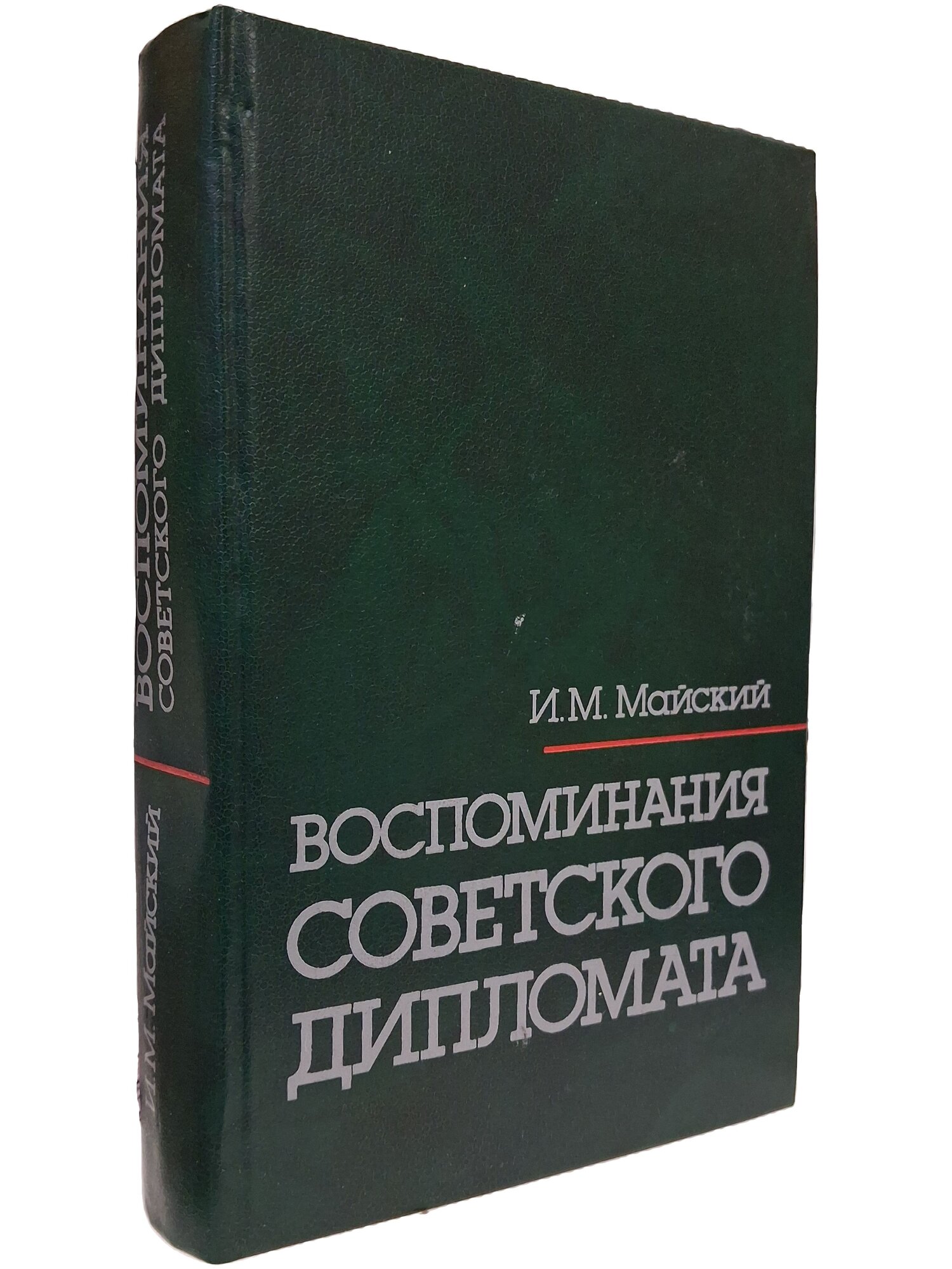 Воспоминания советского дипломата. 1925 — 1945 гг. Майский Иван Михайлович. 1987. Твёрдый переплёт. 784 стр
