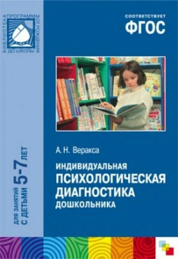 Индивидуальная психологическая диагностика дошкольника. Для занятий с детьми 5-7 лет /Веракса А. Н./