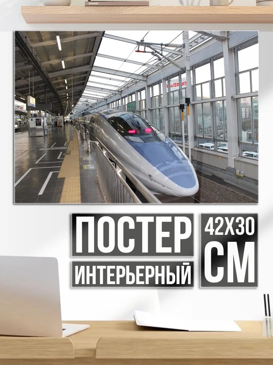 Плакат постер Скоростной поезд Синкансэн