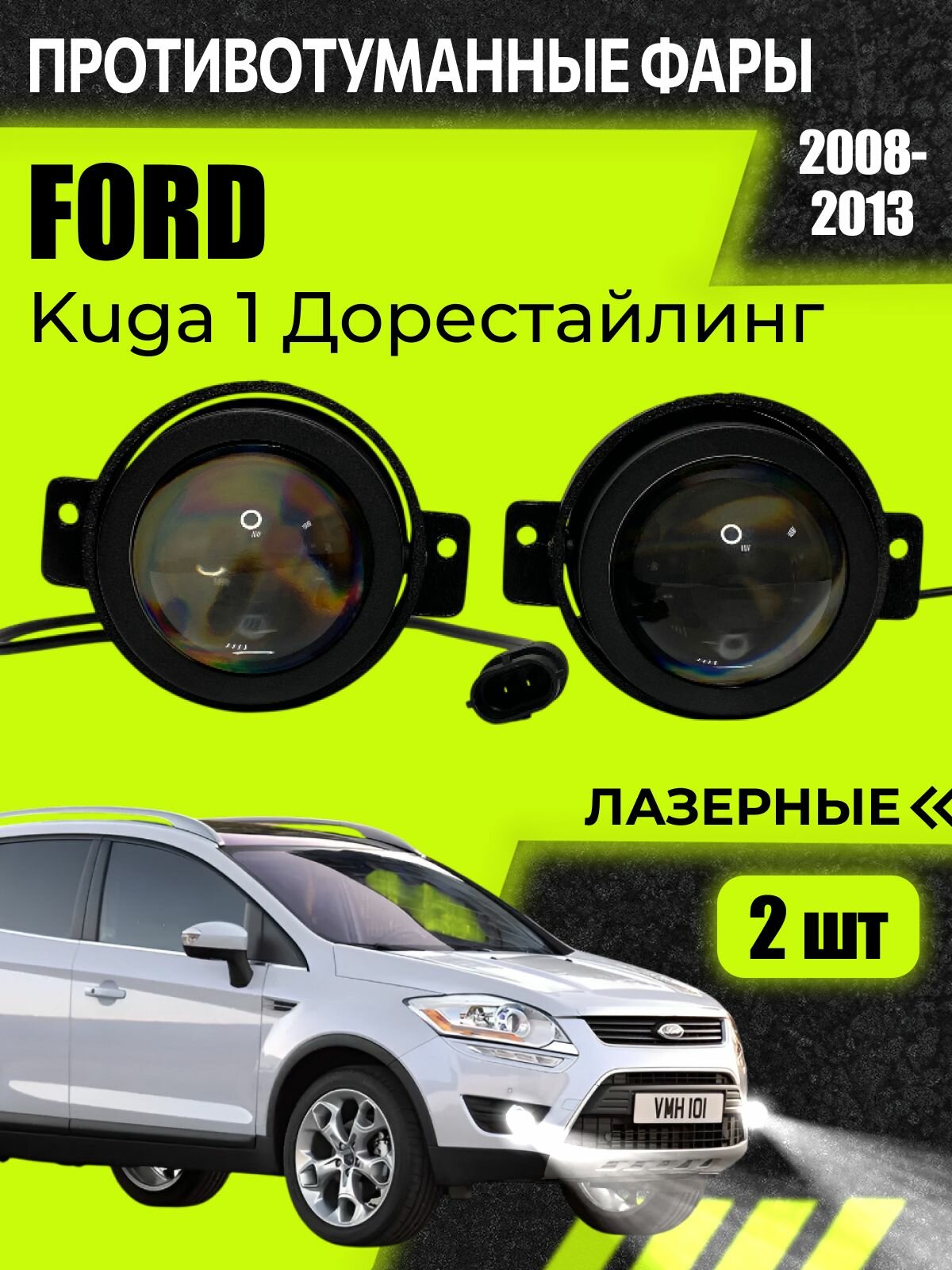 Bi-Led противотуманные фары Ford Kuga 1 дорестайлинг (2008-2013) / Форд Куга дорест птф туманки би лед светодиодные диодные biled bi Led Лазерные 100w 100Вт 3 дюйма