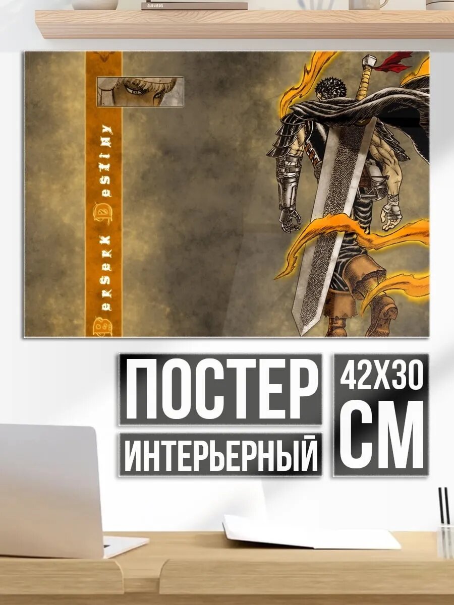 Плакат постер Гатс Берсерк с мечом