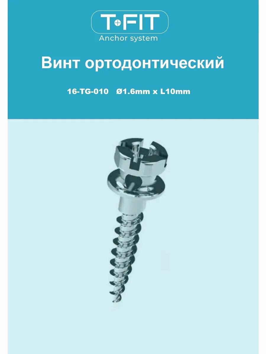 Винт ортодонтический ( микроимплантат)
