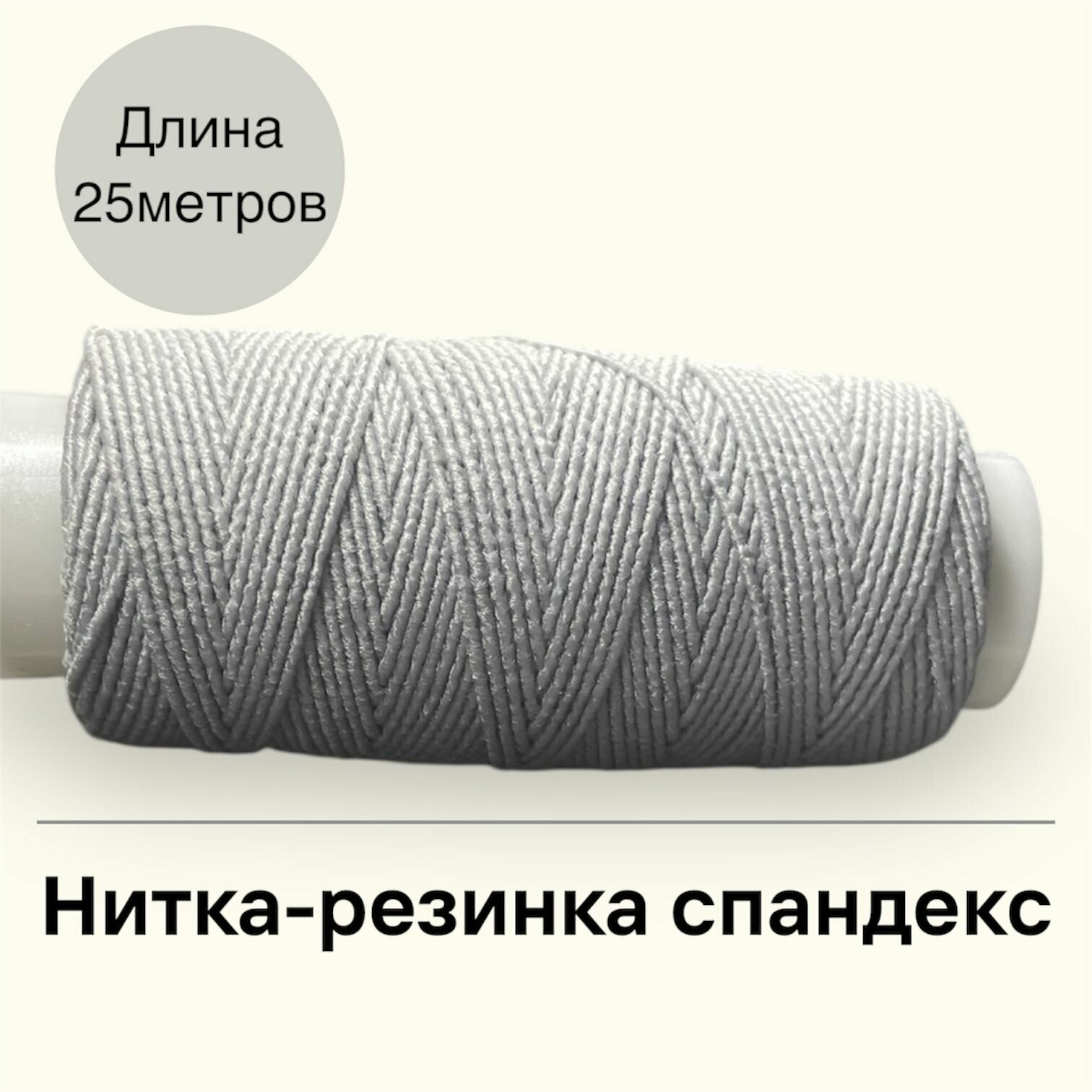 Нитка-резинка спандекс светло-серый 25метров