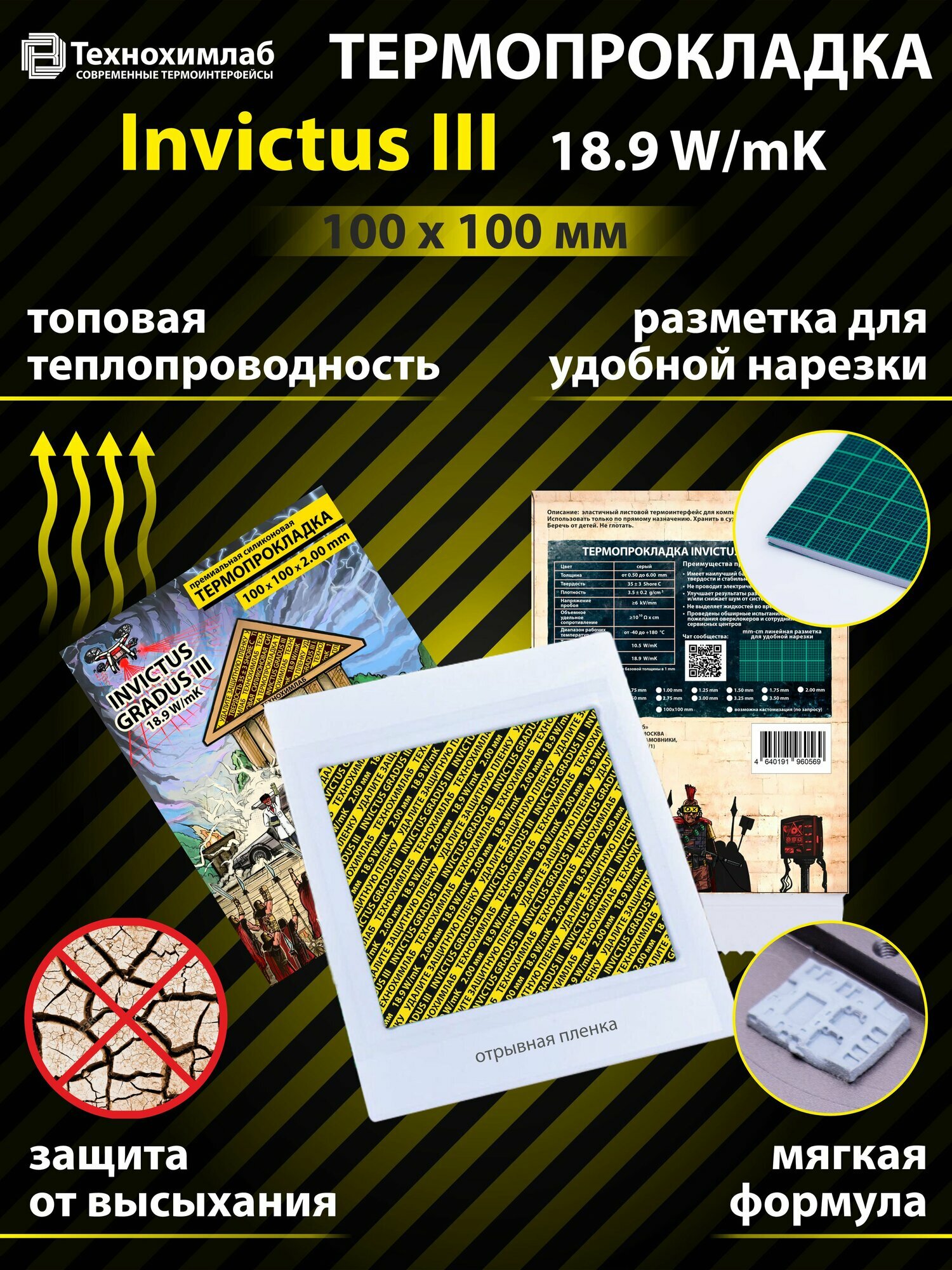 Термопрокладка Технохимлаб Invictus III, 18.9 W/mK, 100х100 мм, толщина 1.75 мм