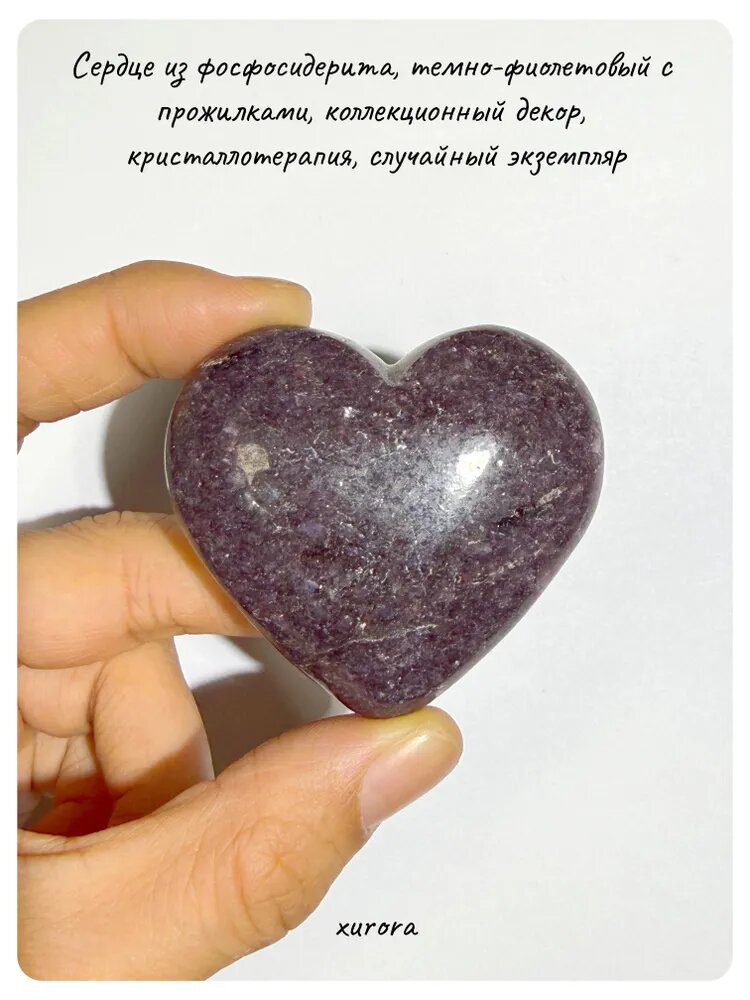 Резное сердце из фосфосидерита, натуральный камень темно-фиолетового цвета с природными прожилками, коллекционный образец, декор для стола, кристаллотерапия, подарок, случайный экземпляр, 1 шт.