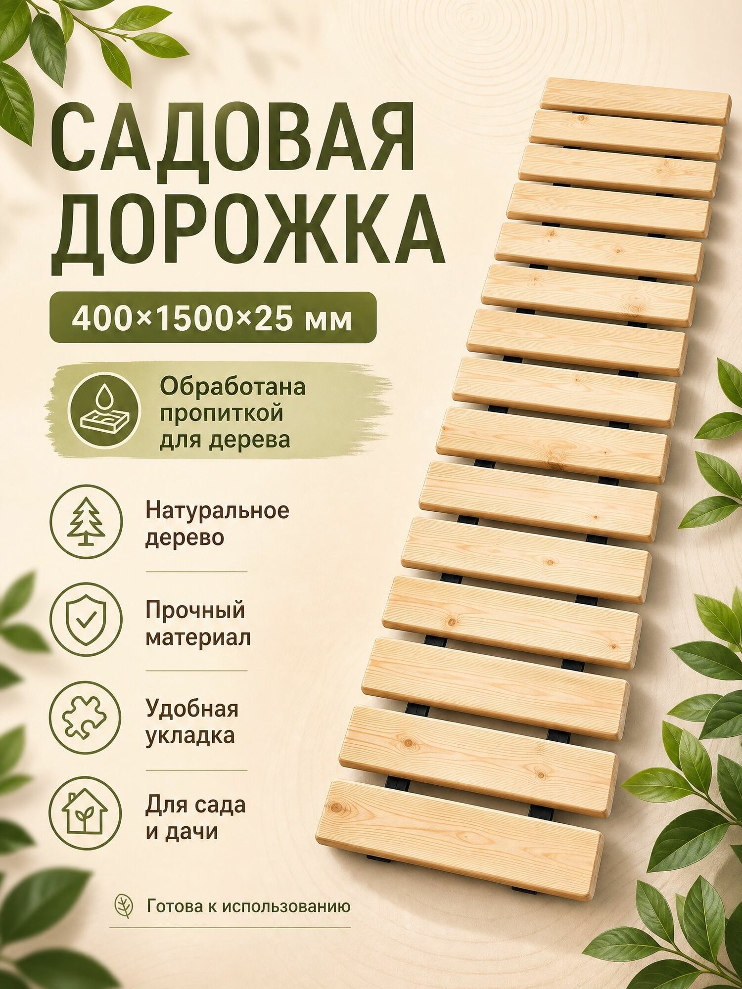 Садовая дорожка из дерева, обработана лако-пропиткой 25 мм, 150х40 см, рулонная, гладкая, камерная сушка