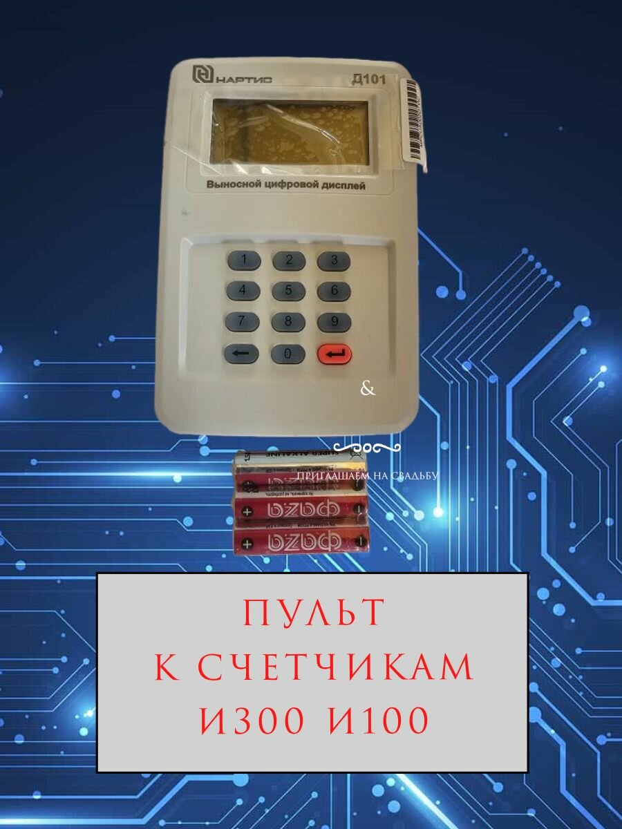 Пульт Нартис Д101