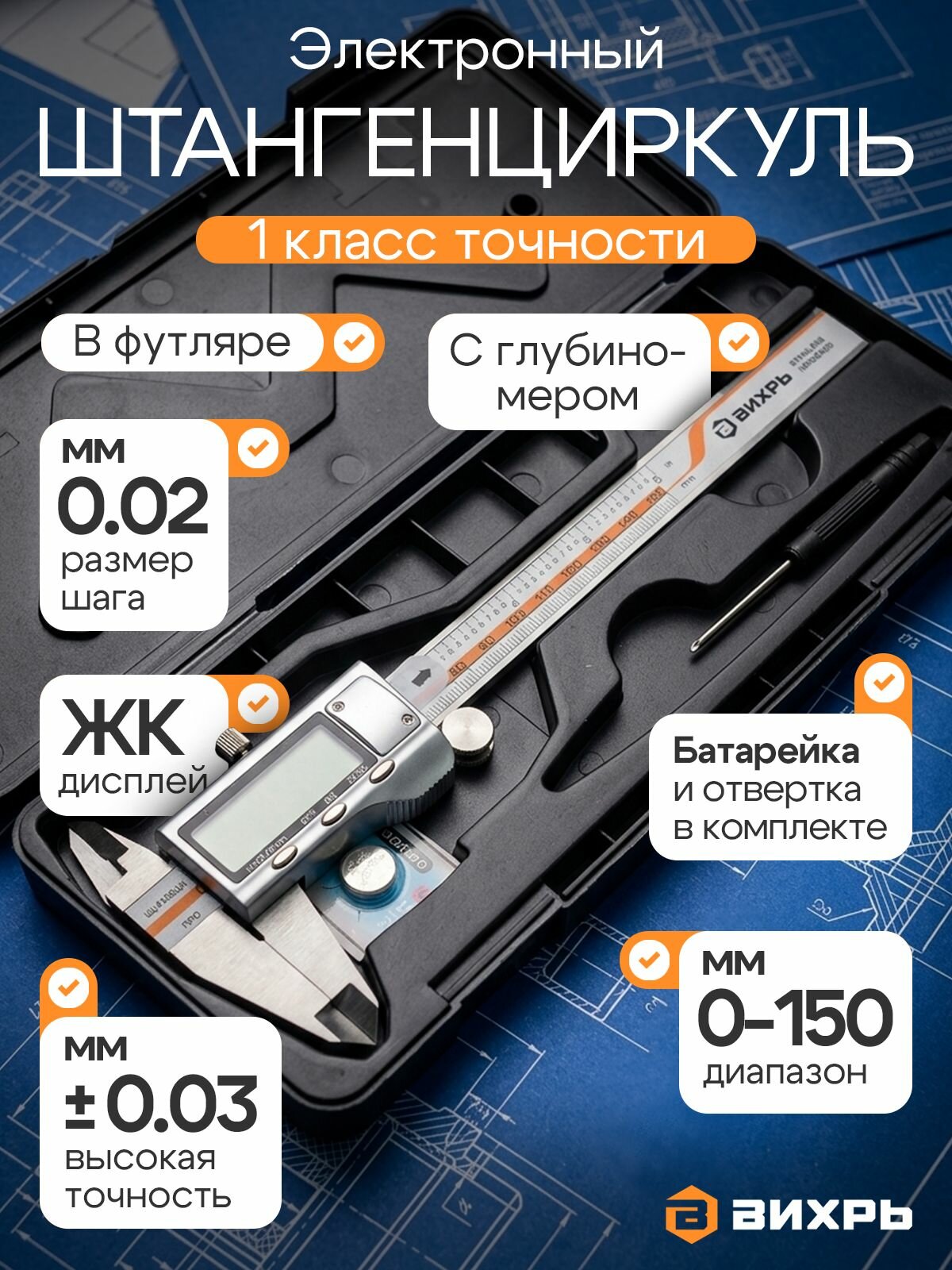 Штангенциркуль электронный ШЦ-150ЦН про с глубиномером Вихрь