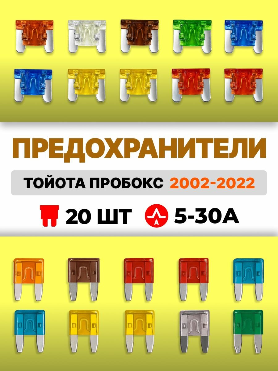 Предохранители Тойота Пробокс 2002-2022 набор Мини+Микро 20 шт / Toyota Probox