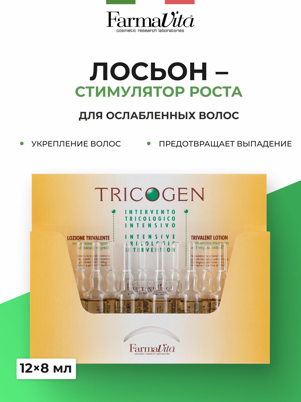 FARMAVITA Многофункциональный лосьон FARMA TRICOGEN нормализует трихологические нарушения, стимулирует рост и предупреждает выпадение волос, от перхоти, 12х8мл