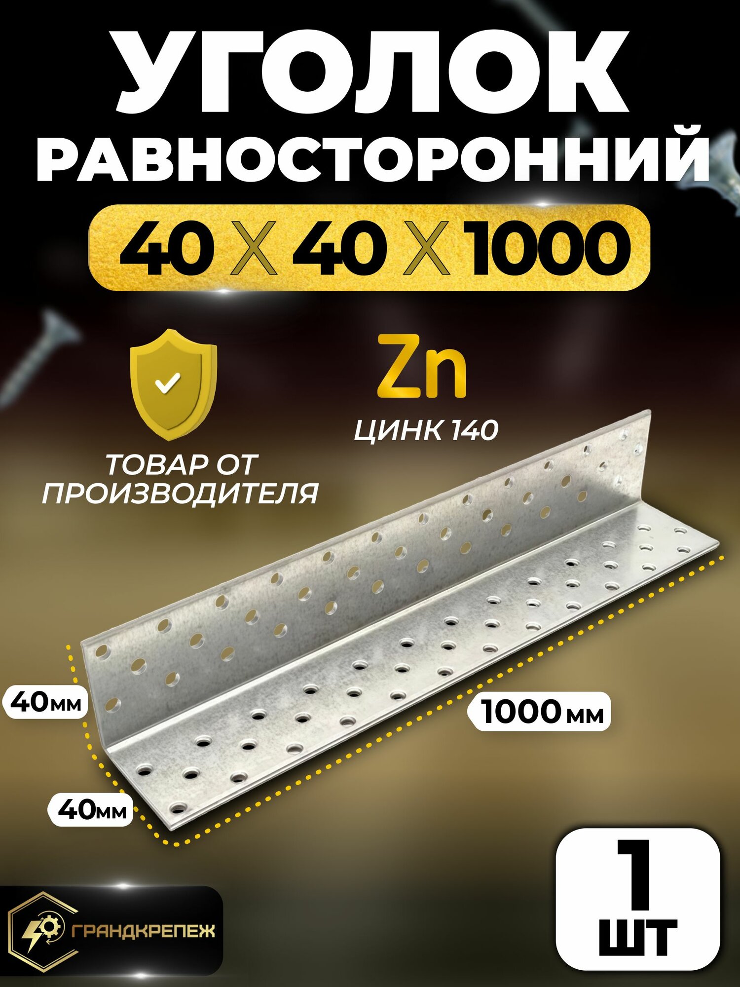 Уголок крепежный равносторонний 40х40х1000 мм 1 шт перфорированный, строительный, металлический перфорированный уголок крепежный уголок строительный
