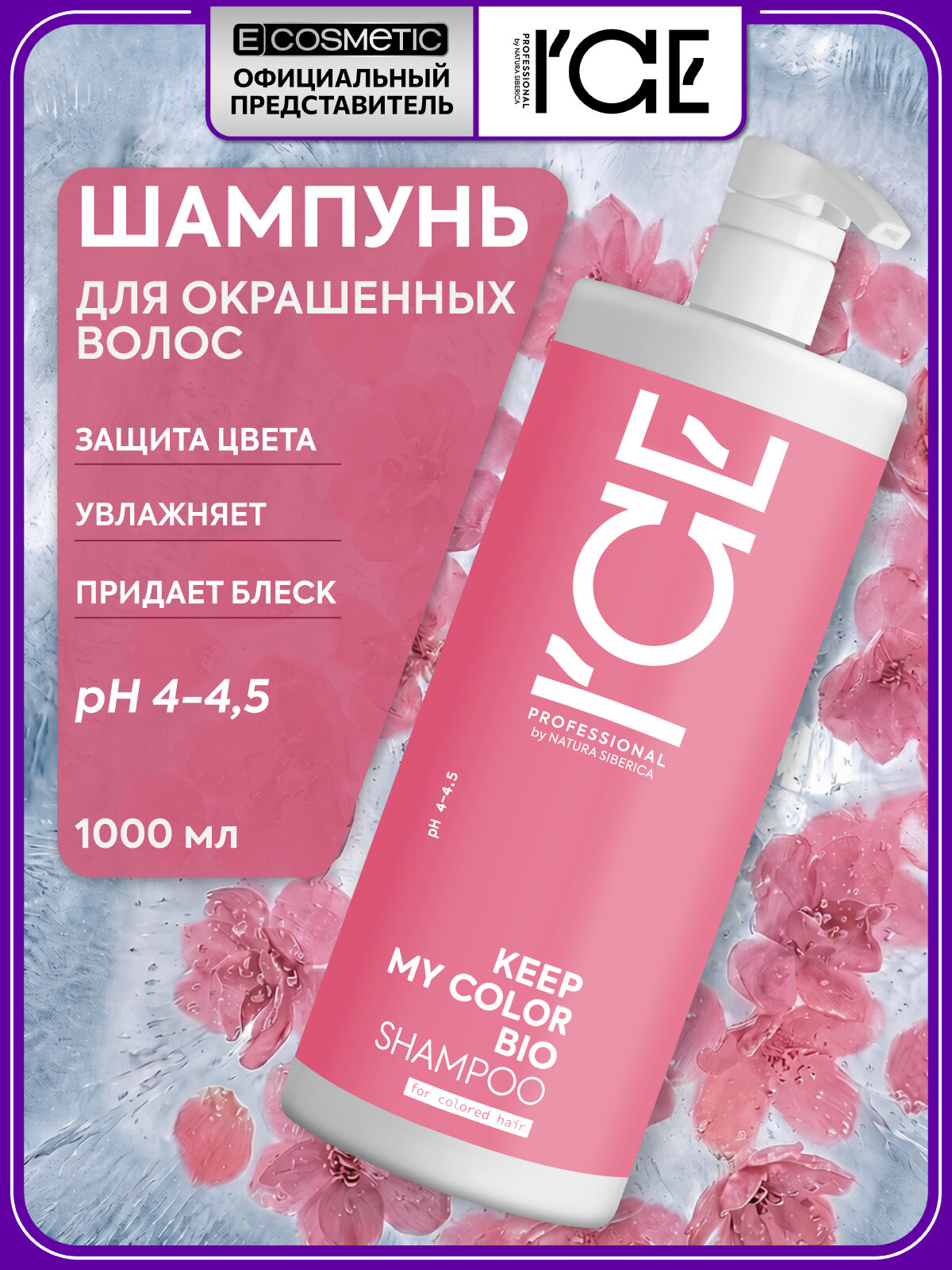 Шампунь для окрашенных волос ICE PROFESSIONAL Keep My Color с липидами 1000 мл