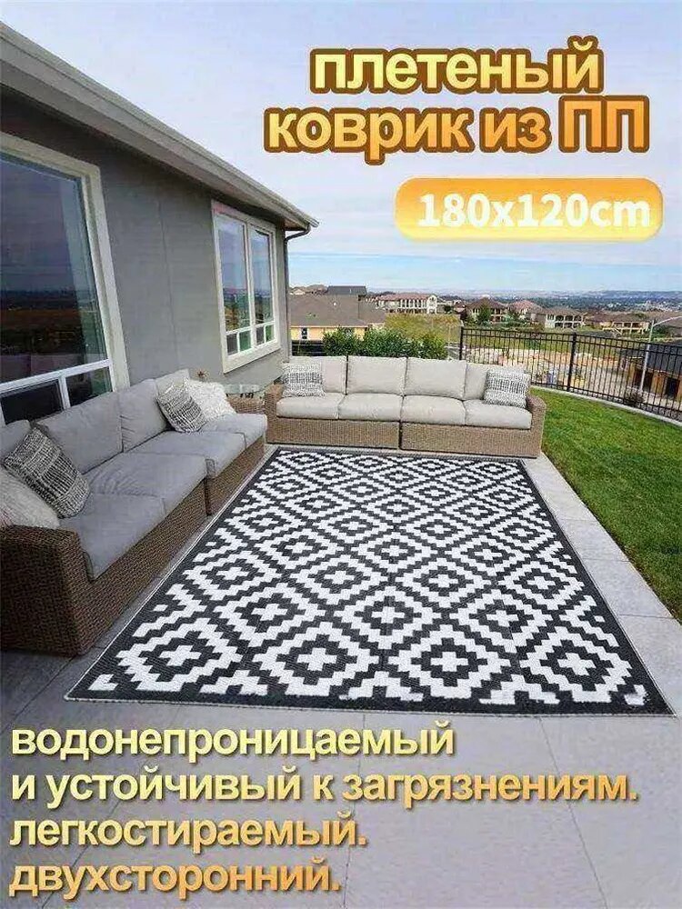 Плетеный двухсторонний коврик ПП легкоочищаемый для садовой террасы дома 120x180 см