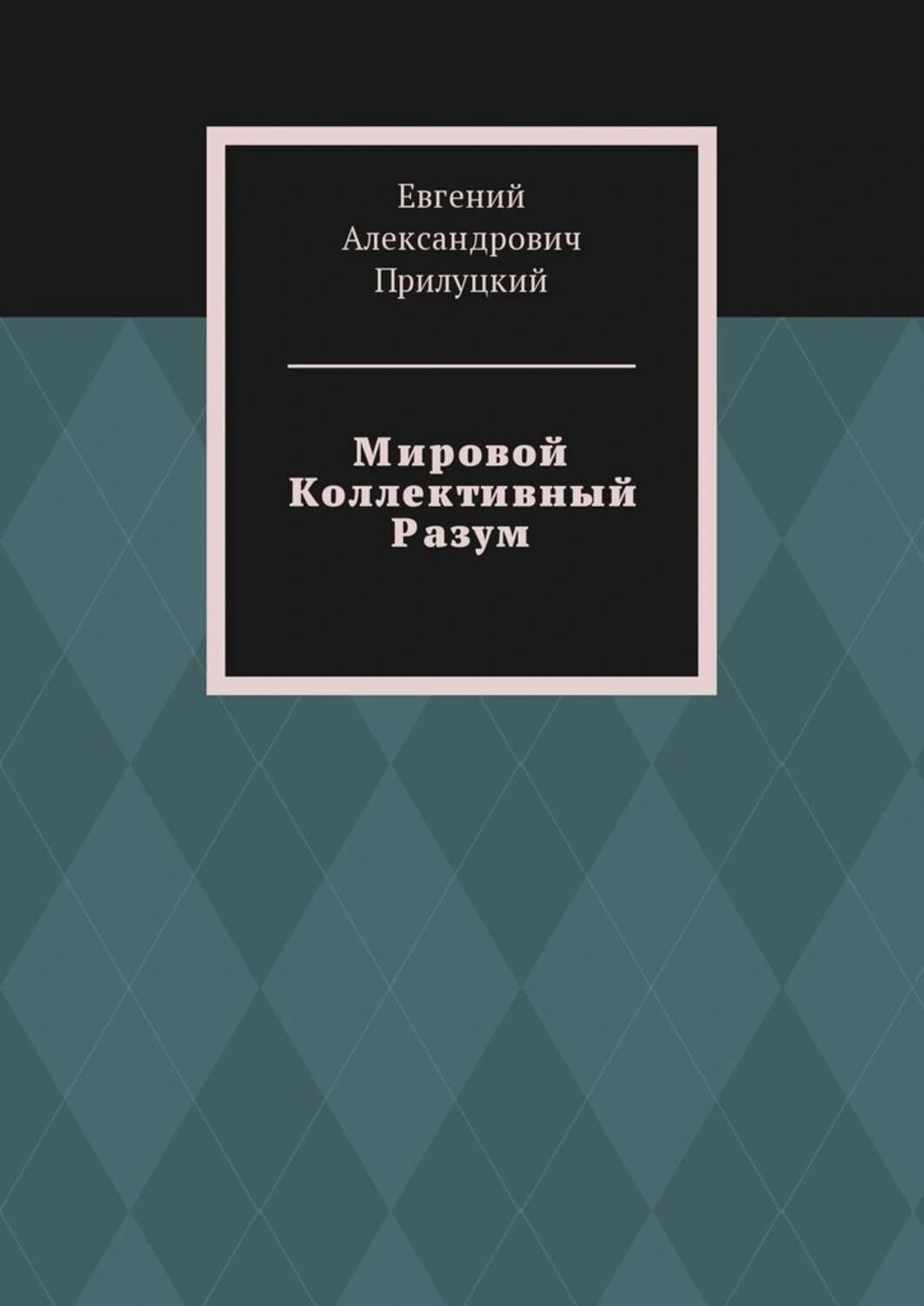 Мировой Коллективный Разум [Цифровая книга]