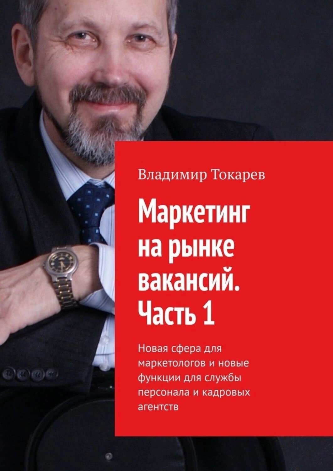 Маркетинг на рынке вакансий. Часть 1. Новая сфера для маркетологов и новые функции для службы персонала и кадровых агентств [Цифровая книга]