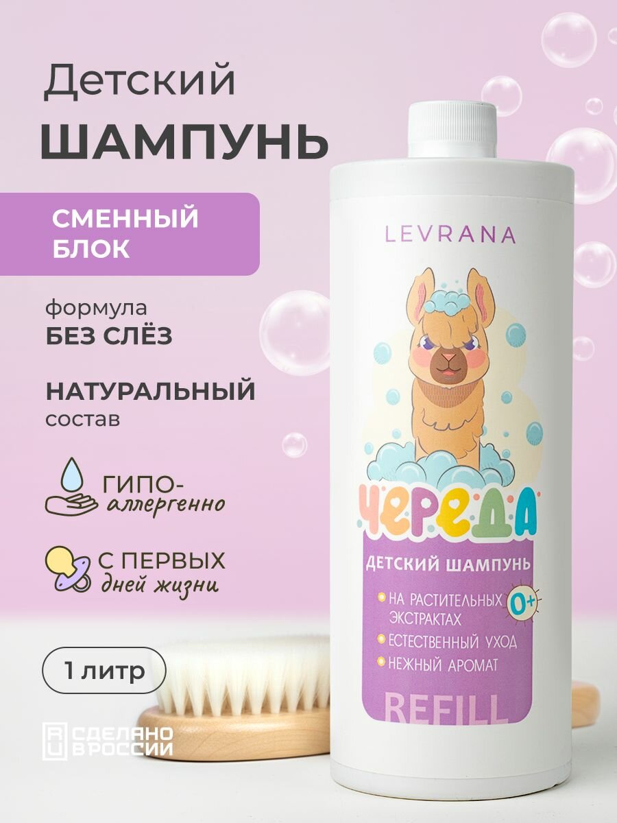Шампунь детский для волос Череда, без слёз, REFILL Levrana, 1000 мл