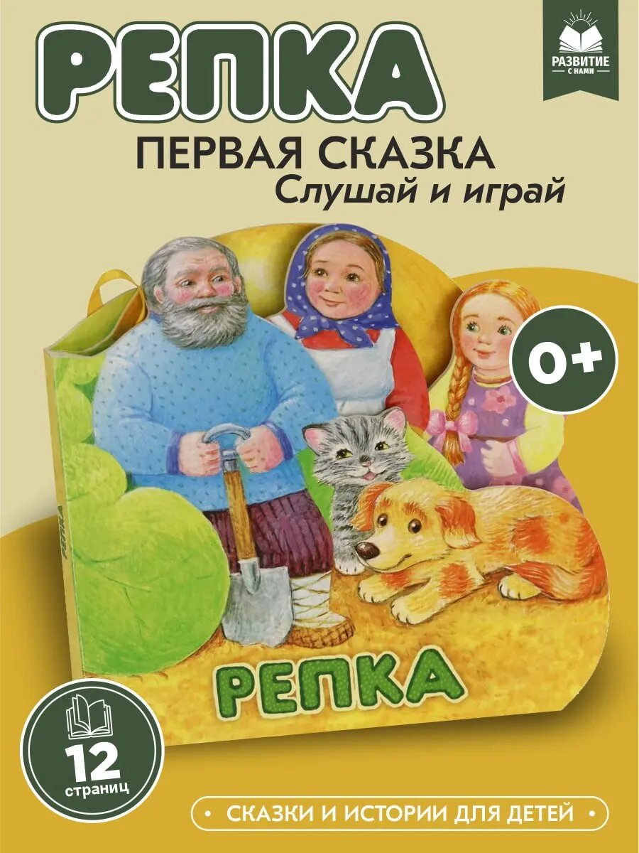 Первая сказка. Слушай и играй. Репка
