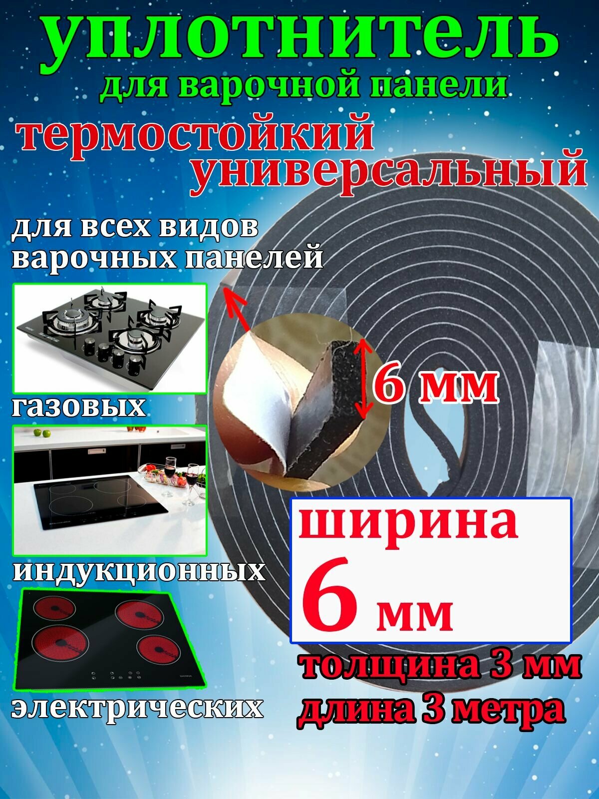 Уплотнитель для варочной панели, универсальный. Уплотнительная лента для газовой, индукционной и электрической плиты, с духовкой стеклокерамика.