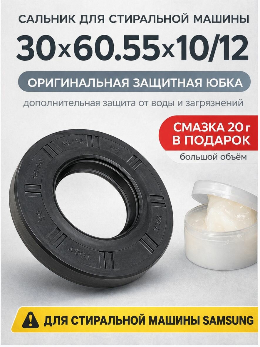 Сальник бака для стиральной машины 30x60.55x10/12 Samsung