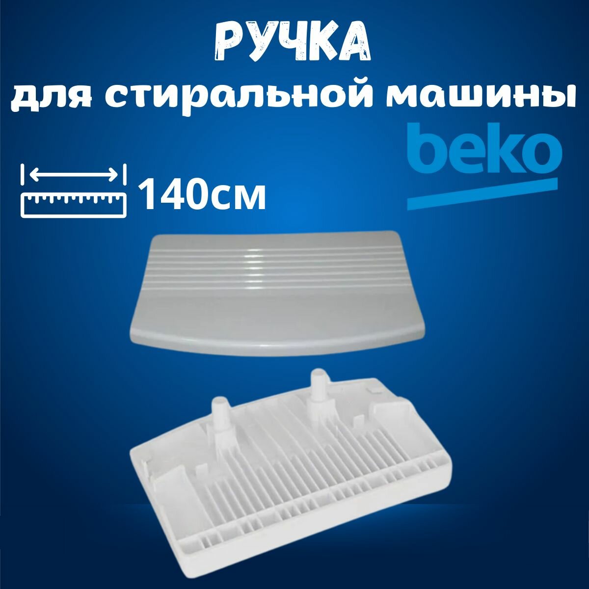 Ручка люка дверцы для стиральной машины Beko 2852440100