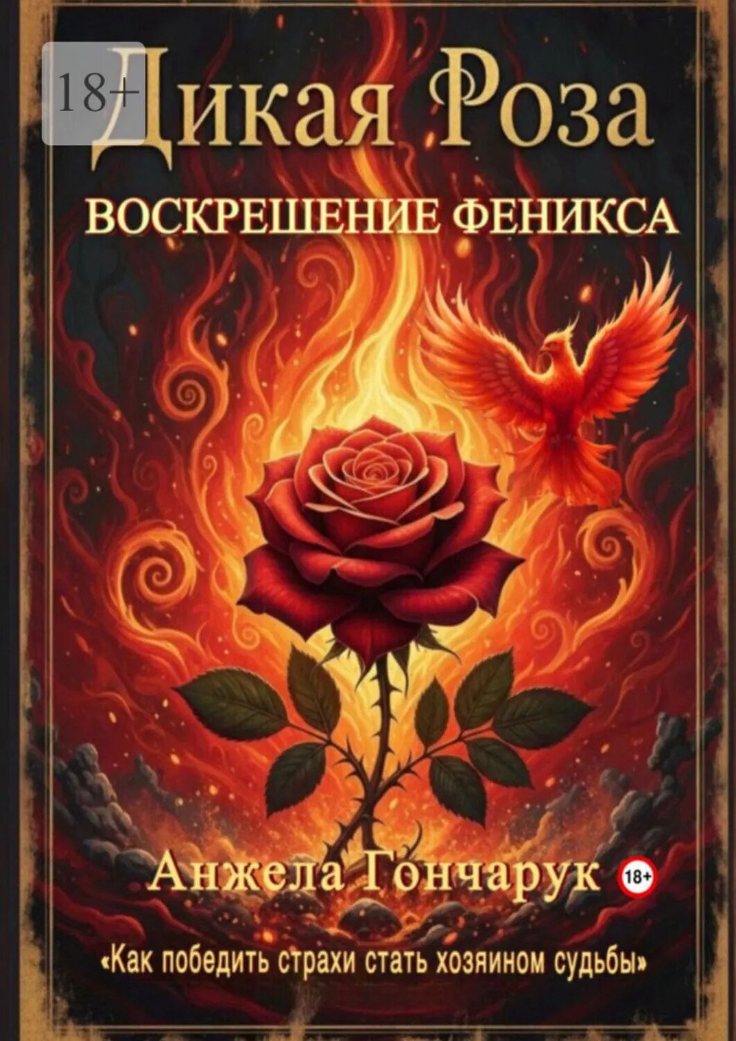 Дикая роза. Воскрешение Феникса [Цифровая книга]