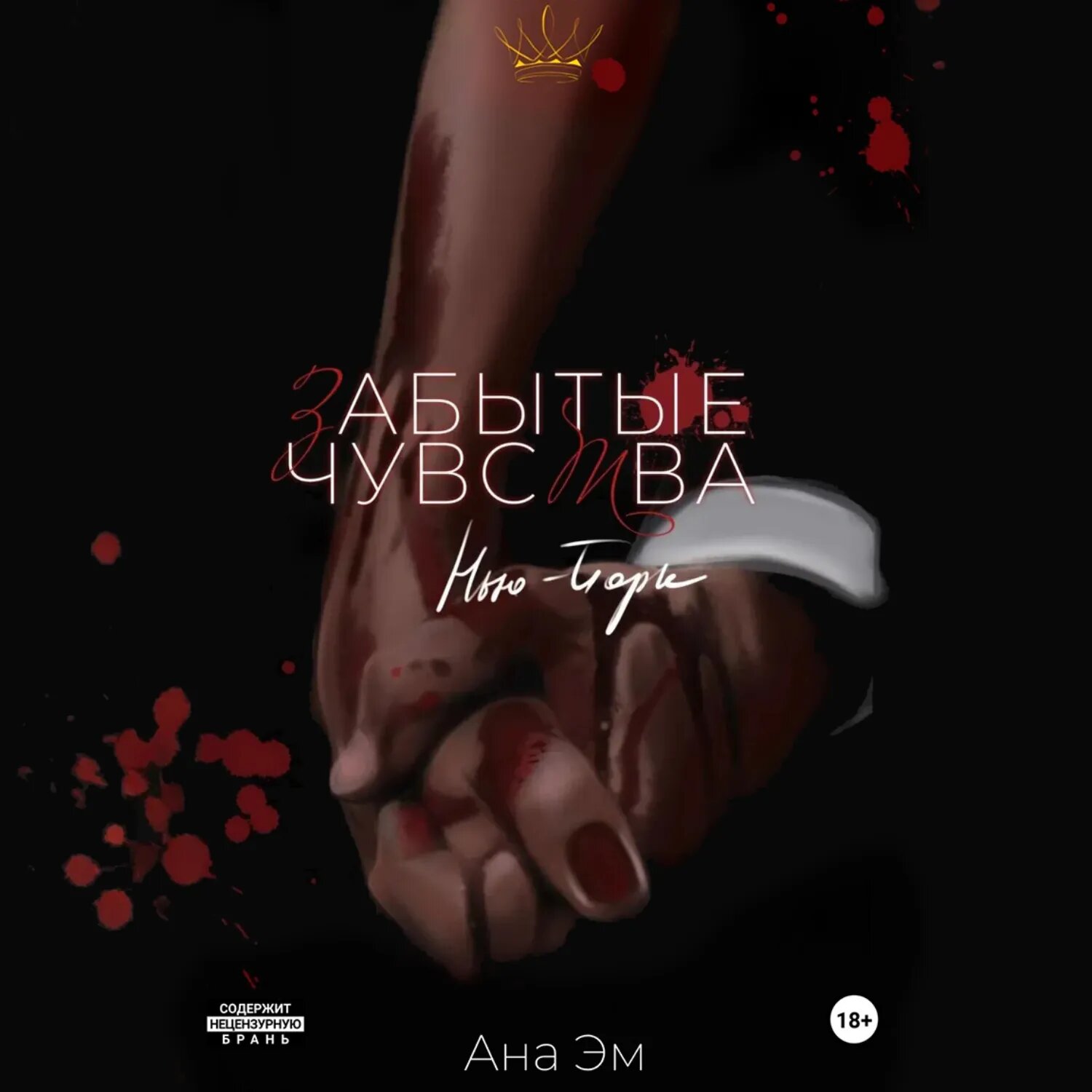 Забытые чувства [Аудиокнига]