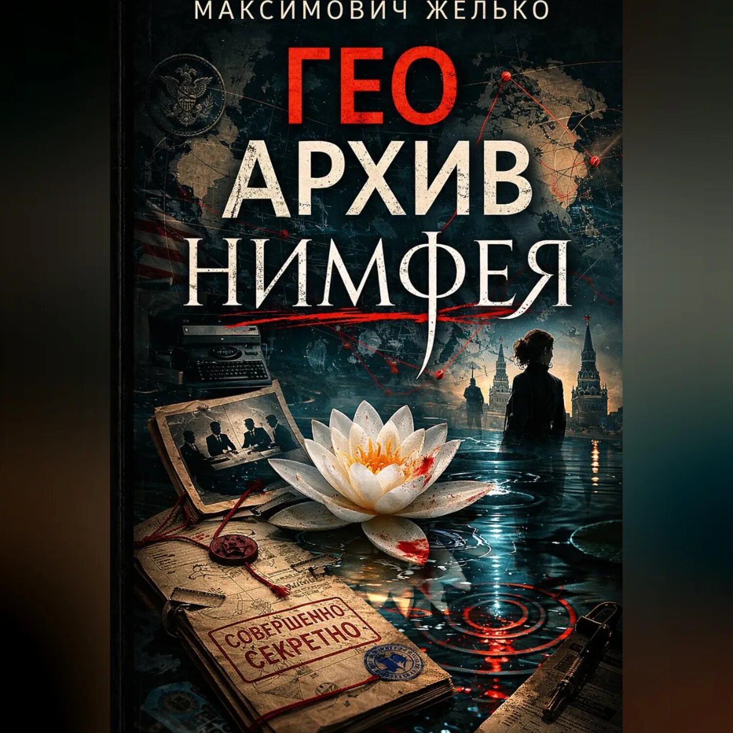 Гео Архив Нимфея [Аудиокнига]