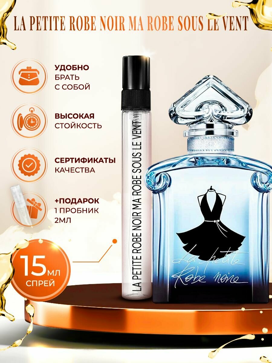 La Petite Robe Noire Ma Robe Sous Le Vent Intense парфюм женский стойкий 15мл