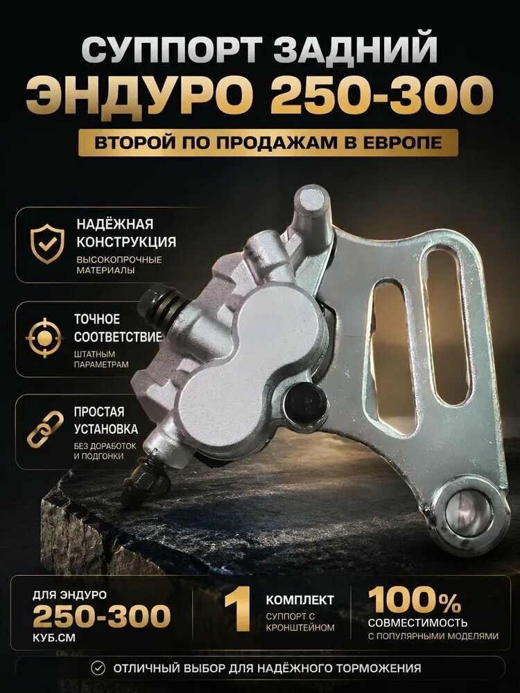 Суппорт тормозной задний для эндуро 250-300, алюминиевый в сборе