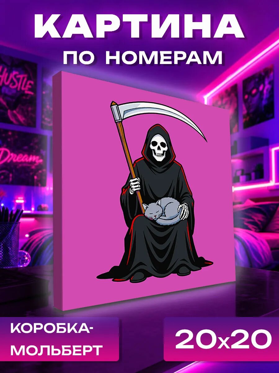 Картина по номерам маленькая Смерть и кот