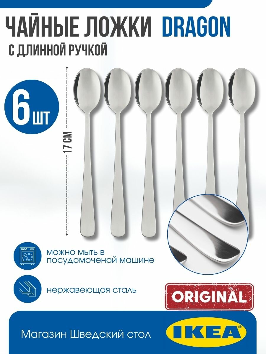Набор чайных ложек икеа Dragon 17 см, 6 шт