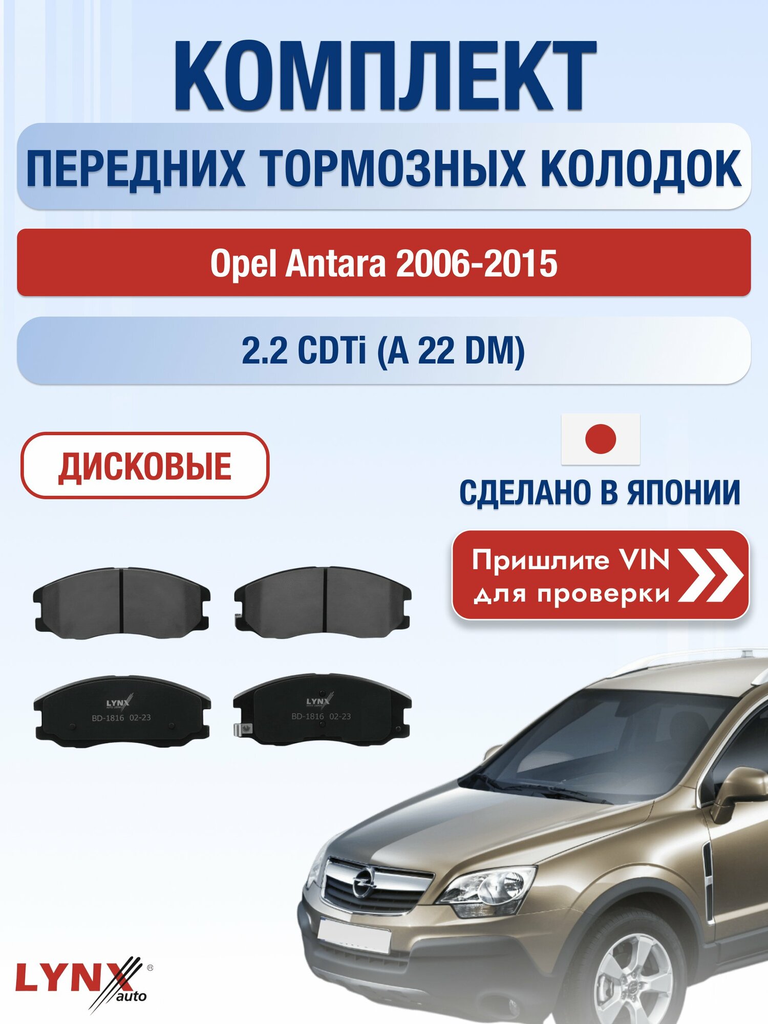 Комплект передних колодок на Opel Antara 2006-2015г. Двигатель 2.2 (A 22 DM, A 22 DMH), BD-1816 / LYNXauto / Опель