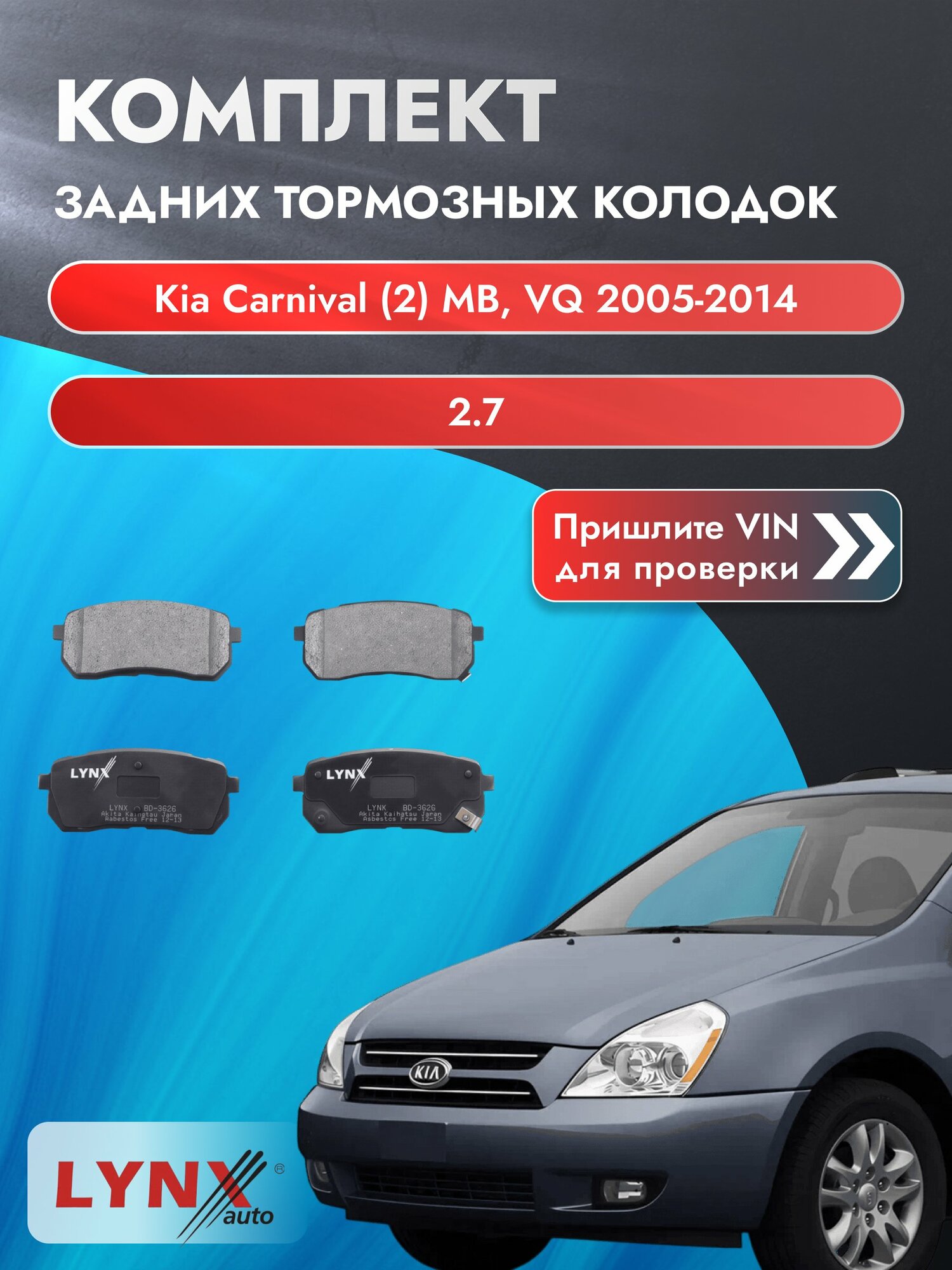 Комплект задних колодок на Kia Carnival (2) MB, VQ 2005-2014г. Двигатель 2.7 (G6EA), BD-3626 / LYNXauto / Киа Карнивал